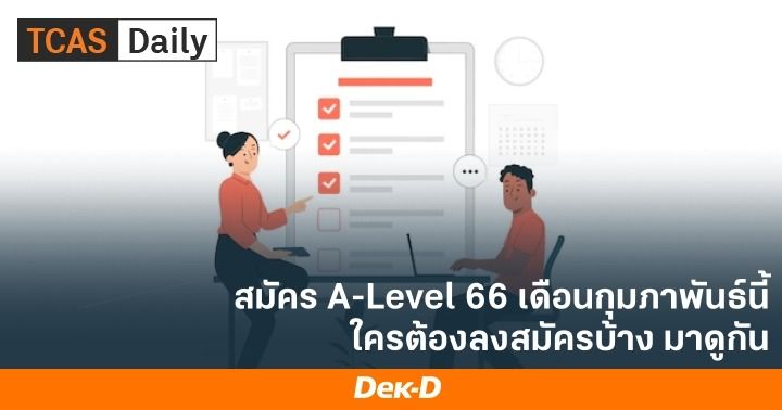 #dek66 มาเช็กชื่อกัน 1- 10 ก.พ. นี้ ใครสมัคร A-Level ได้บ้าง?