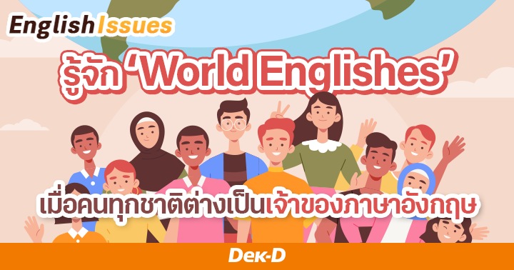 พาไปรู้จัก World Englishes! เมื่อภาษาอังกฤษไม่ได้มีแค่ ‘British’ กับ ‘American’