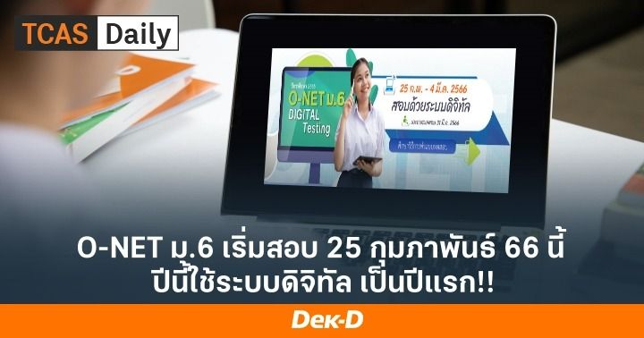 อัปเดต! O-NET ปีนี้มีอยู่ ปรับเป็นสอบคอมฯ แบ่งเป็น 4 รอบ เริ่ม 25 ก.พ. 66