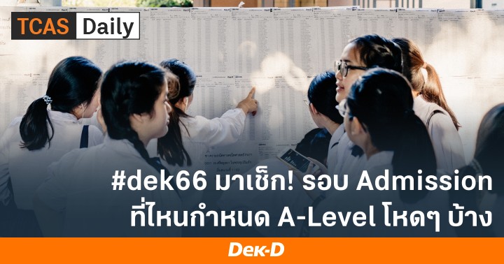 #dek66 มาเช็ก! ที่ไหนกำหนด A-Level ขั้นต่ำมากกว่า 50 คะแนนบ้าง (รอบ Admission)