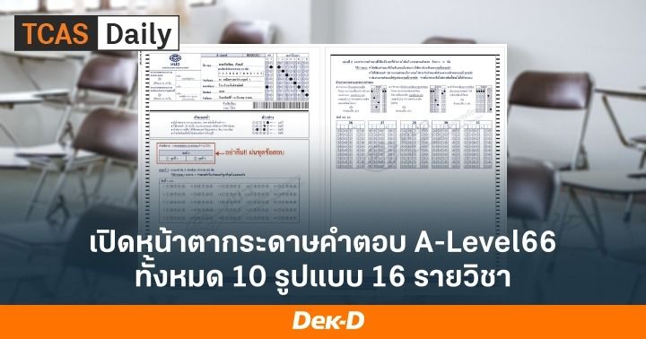 มาแล้ว! ตัวอย่างกระดาษคำตอบ A-Level 66 ย้ำ...ต้อง "ฝนชุดข้อสอบ" ทุกรายวิชา