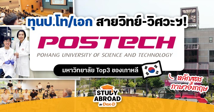 สายวิทย์ห้ามพลาด! ทุน ป.โท/เอก จาก POSTECH ม.วิจัยชั้นนำจากเกาหลีใต้ (Fall 2023 & Spring 2024)