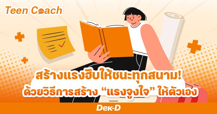 Teen Coach EP.81 : ผ่านทุกเรื่องยากไปได้! ด้วยการสร้าง 'แรงจูงใจ' ให้ตัวเอง