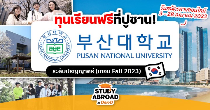 เรียนฟรีที่ปูซาน! ‘Pusan National University’ รับสมัครทุน ป.ตรี สูงสุด ...