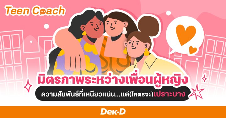 Teen Coach EP.82 : “มิตรภาพระหว่างเพื่อนผู้หญิง” ความสัมพันธ์ที่เหนี่ยวแน่น..แต่เปราะบาง
