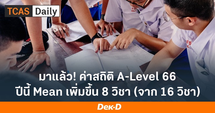 มาแล้ว! สถิติคะแนนและช่วงคะแนน A-Level 66 ปีนี้มีผู้ทำคะแนนเต็มร้อยได้ถึง 9 วิชา