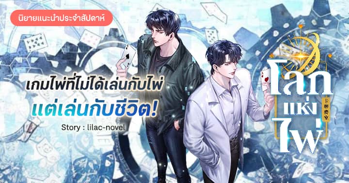 นิยายแนะนำประจำสัปดาห์ โลกแห่งไพ่ (Card Room) [นิยายแปล] : เกมไพ่ที่ ...