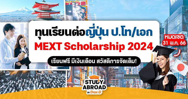 เปิดรับสมัครแล้ว! ทุนรัฐบาลญี่ปุ่น (MEXT) สำหรับนักศึกษาวิจัย (ป.โท/เอก ...