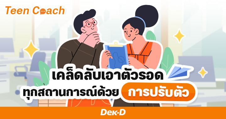 Teen Coach EP.88 : "การปรับตัว" เคล็ดลับการสู้ชีวิตแบบไม่ให้ชีวิตสู้กลับ