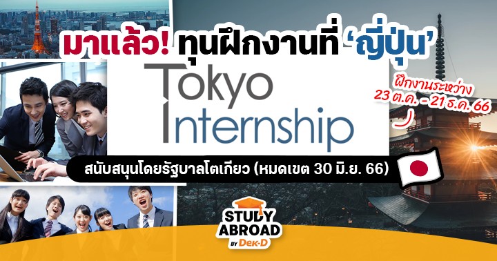 ทุนฝึกงานที่ญี่ปุ่น ‘Tokyo Internship’ มอบโดยรัฐบาลโตเกียว เปิดรับสมัคร ...
