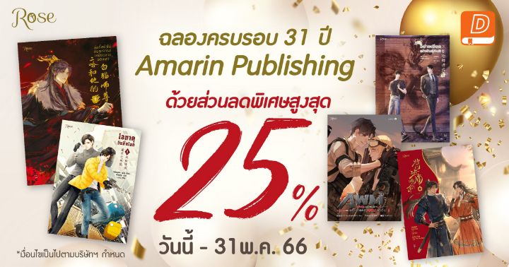 ฉลอง 31 ปี กับ E-book ลดราคาพิเศษจาก Amarin Publishing
