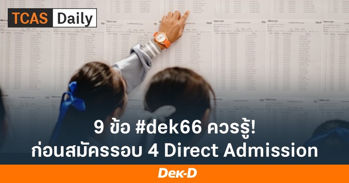 9 เรื่องจริง เกี่ยวกับ TCAS66 รอบ 4 Direct Admission ที่ #dek66 ต้องรู้ก่อนสมัคร