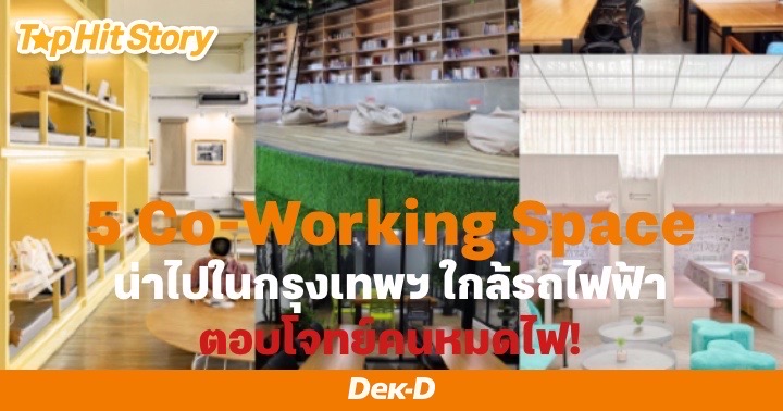 มัดรวม 5 Co-Working Space น่าไปในกรุงเทพฯ ใกล้รถไฟฟ้า ตอบโจทย์คนหมดไฟ!