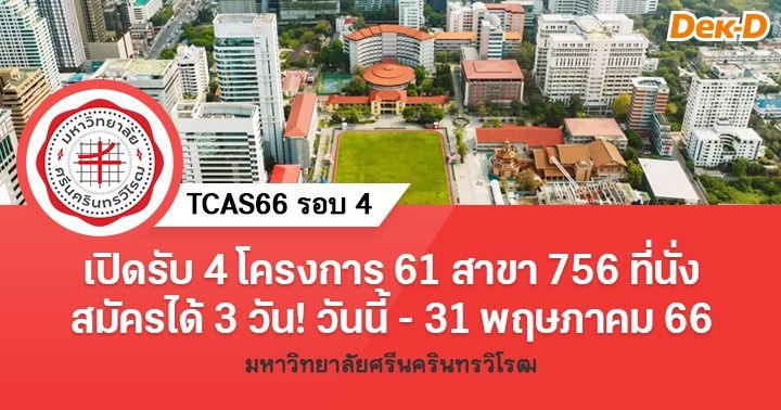 TCAS66 รอบ 4 : มหาวิทยาลัยศรีนครินทรวิโรฒ