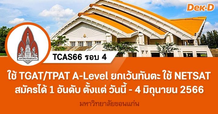 TCAS66 รอบ 4 : มหาวิทยาลัยขอนแก่น