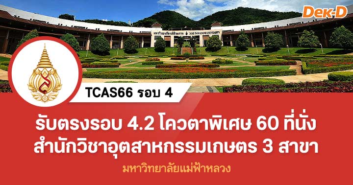 TCAS66 รอบ 4 : ม.แม่ฟ้าหลวง (รอบ 4.2) สำนักวิชาอุตสาหกรรมเกษตร