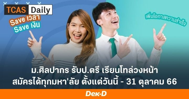 ม.ศิลปากร เปิดรับสมัคร นศ.ปี 3 ขึ้นไป (ทุกมหา'ลัย) เรียนควบป.โท คณะวิทยาการจัดการ