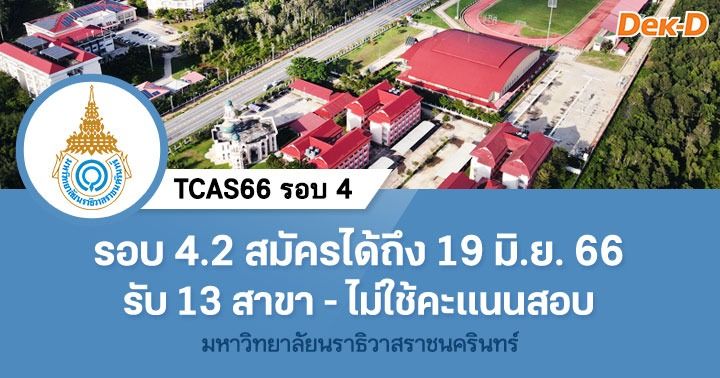 TCAS66 รอบ 4 : มหาวิทยาลัยนราธิวาสราชนครินทร์ (รอบ 4.2)