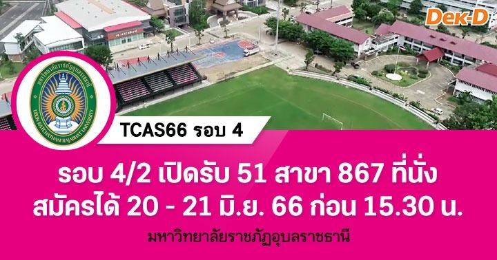 TCAS66 รอบ 4 : มหาวิทยาลัยราชภัฏอุบลราชธานี (รอบ 4/2)