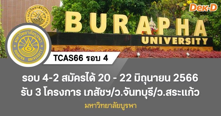 TCAS66 รอบ 4 : มหาวิทยาลัยบูรพา (รอบ 4 - 2)