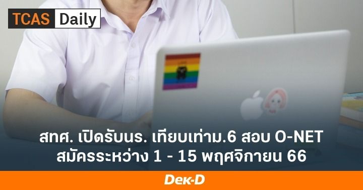 พฤศจิกายนนี้! นักเรียนเทียบเท่า ม.6 เริ่มสมัครสอบ O-NET 66 ได้แล้ว