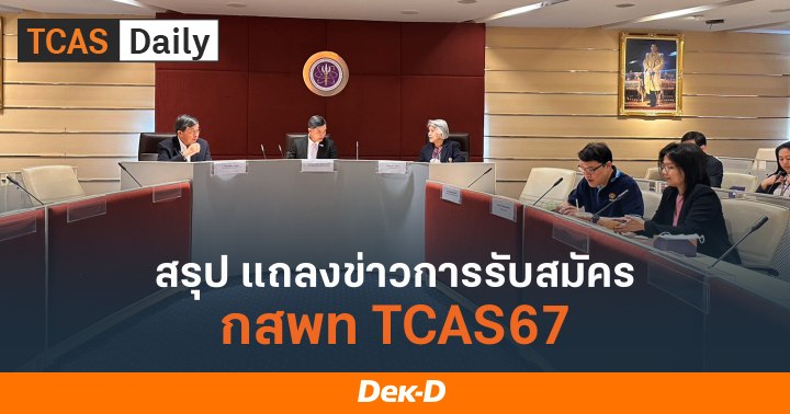 สรุป รายละเอียด กสพท TCAS67 รับสมัคร 1-20 ก.ย.66 สายศิลป์สมัคร ทันตะฯ ...