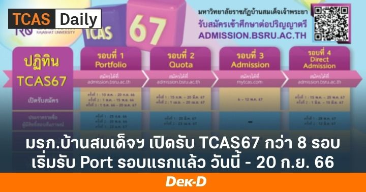 กำหนดการ TCAS67 มรภ.บ้านสมเด็จเจ้าพระยา มาแล้ว! เริ่มรับรอบแรก ถึง 20 ...