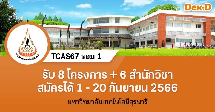 TCAS67 รอบ 1 : มหาวิทยาลัยเทคโนโลยีสุรนารี
