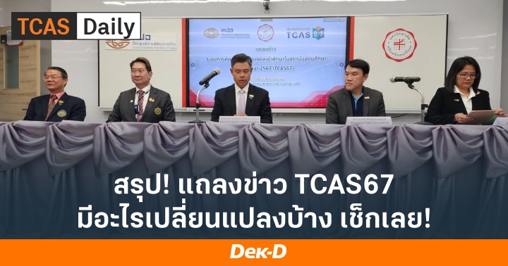 สรุปครบทุกประเด็น TCAS67 ปีนี้ TPAT4 เพิ่มข้อสอบจาก 40 เป็น 80 ข้อ!