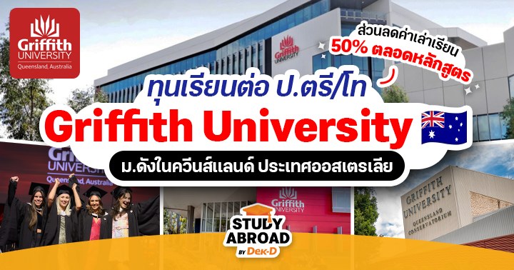 ทีมออสเตรเลียปักหมุด! ‘Griffith University’ มอบทุนส่วนลดระดับ ป.ตรี/โท ...