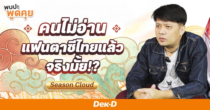 คนไม่อ่านแฟนตาซีไทยแล้วจริงมั้ย!? Season Cloud ว้าวุ่นเลยทีนี้ | The Chosen EP.45