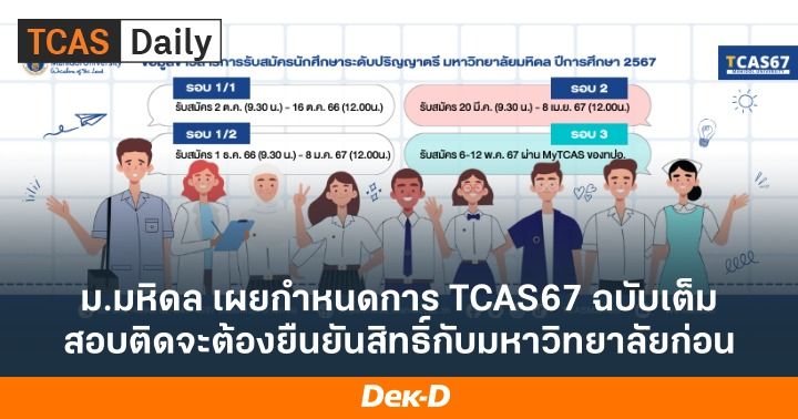 เปิดกำหนดการ TCAS67 ม.มหิดล ครบทุกรอบ ระวัง! มียืนยันสิทธิ์กับมหา'ลัยด้วย