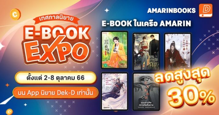 E-book ในเครือ Amarin ลดสูงสุด 30% อาทิตย์เดียวเท่านั้น!!