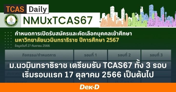 เปิดกำหนดการ TCAS67 มหาวิทยาลัยนวมินทราธิราช ทั้ง 3 รอบ
