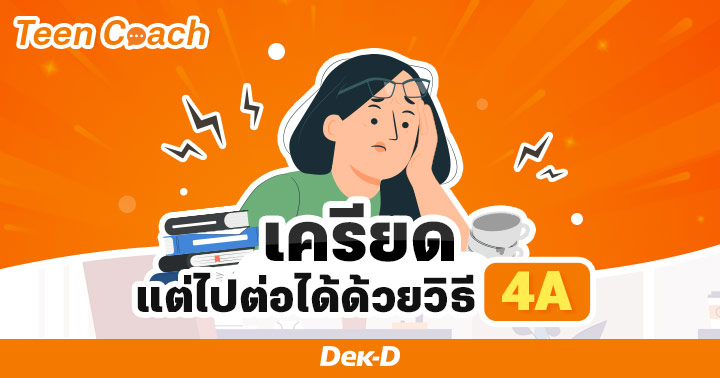 Teen Coach EP.97 : เครียดแค่ไหน..ก็ไปต่อได้ ด้วยเทคนิค 4A