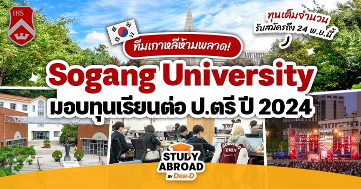 บินไปเรียนเกาหลี! ‘Sogang University’ ม.ดังในกรุงโซล มอบทุนเรียนต่อ ป. ...