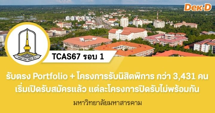 TCAS67 รอบ 1 : ม.มหาสารคาม (รับเพิ่ม 2 โครงการ)