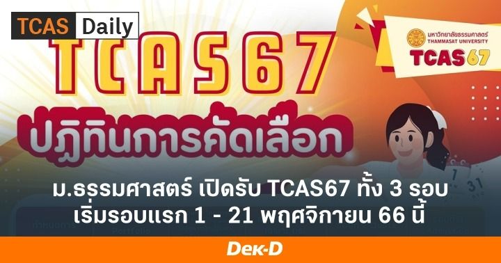 มาแล้ว! ปฏิทิน TCAS67 มหาวิทยาลัยธรรมศาสตร์ รอบ 3 รอบ
