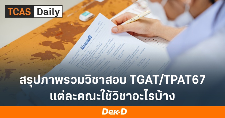 สรุปให้แล้ว! อยากเข้าคณะนี้ TCAS67 ต้องสอบ TGAT/TPAT วิชาอะไรบ้าง