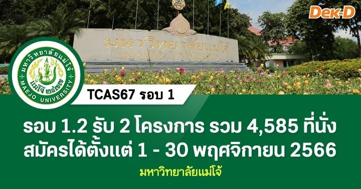 TCAS67 รอบ 1 : มหาวิทยาลัยแม่โจ้ (รอบ 1.2)