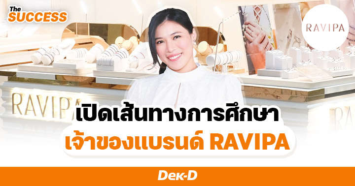 เจาะเบื้องหลัง! 'พี่สา RAVIPA' จากเด็กบัญชีปี 3 แอบพ่อแม่ทำแบรนด์ด้วยทุนหลักหมื่น สู่เจ้าของ ...