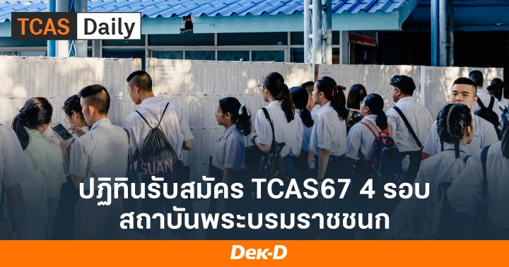 มาแล้ว! ปฏิทิน TCAS67 สถาบันพระบรมราชชนก