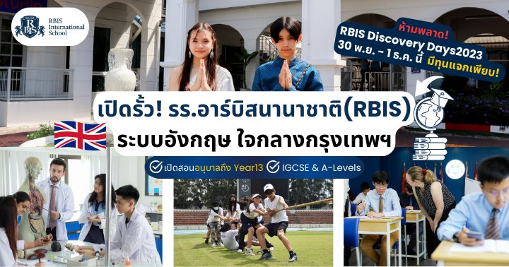 เปิดรั้วโรงเรียน "RBIS International School" & เคลียร์ข้อสงสัยเรื่อง ...