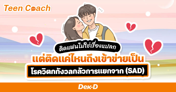 Teen Coach EP.101 : เช็กด่วน! เราแค่ 'ติดแฟน' หรือ ‘โรควิตกกังวลกลัวการแยกจาก’