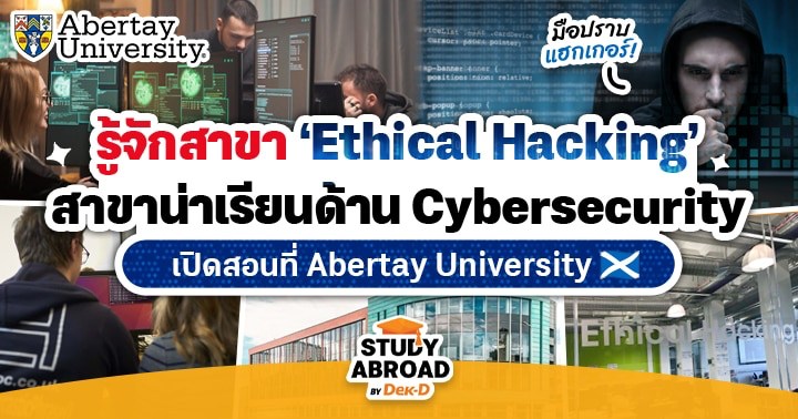 ส่องหลักสูตรลับ 'Ethical Hacking' จาก Abertay U. เรียนจริงทำจริง ฝึกเป็นแฮกเกอร์สายขาว!