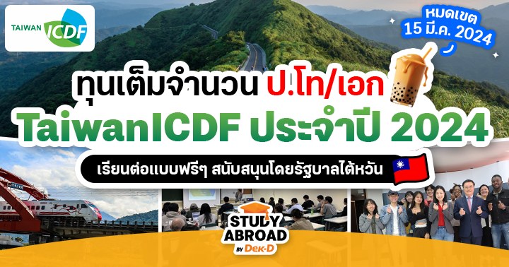 มาแล้ว! ทุนรัฐบาลไต้หวัน ‘TaiwanICDF’ เรียนต่อ ป.โท/เอก ปี 2024
