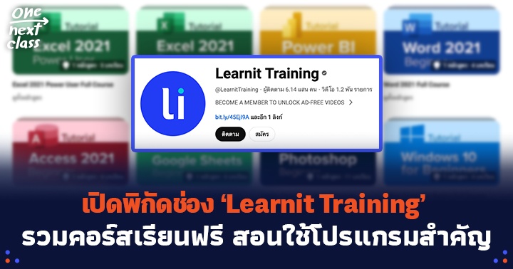 กดซับเลย! ช่อง 'Learnit Training' รวมคอร์สสอนใช้งานโปรแกรม Excel, Word ...