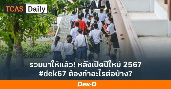 ระวัง! 5 เรื่องสำคัญใน TCAS ที่ #dek67 ห้ามพลาดหลังเปิดปีใหม่