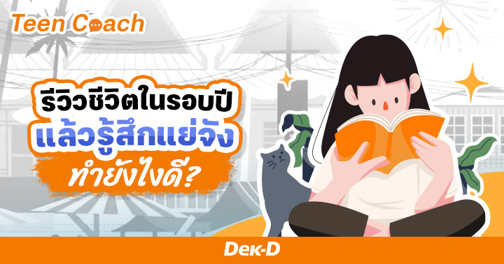 Teen Coach EP.102 : 'รีวิวชีวิตตัวเองปีนี้' แล้วรู้สึกแย่ จะมูฟออนยังไง? เพื่อชีวิตปีใหม่ที่สุดปัง!