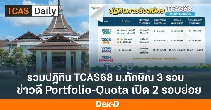 มาแล้ว! ปฏิทิน TCAS68 รอบ Portfolio, Quota, Admission ม.ทักษิณ